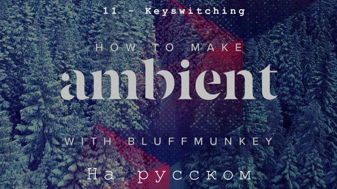 How To Make Ambient with Bluffmunkey(русский перевод)
Tutorial 11 -Keyswitching