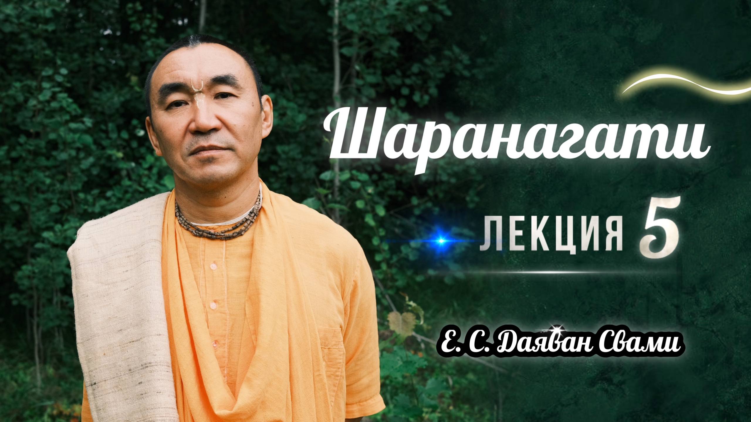 2025.07.12 - Шаранагати. 5 лекция - Е. С. Даяван Свами.