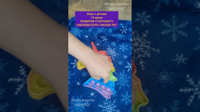ИгРы с детьми.
Развитие стороннего наблюдателя.