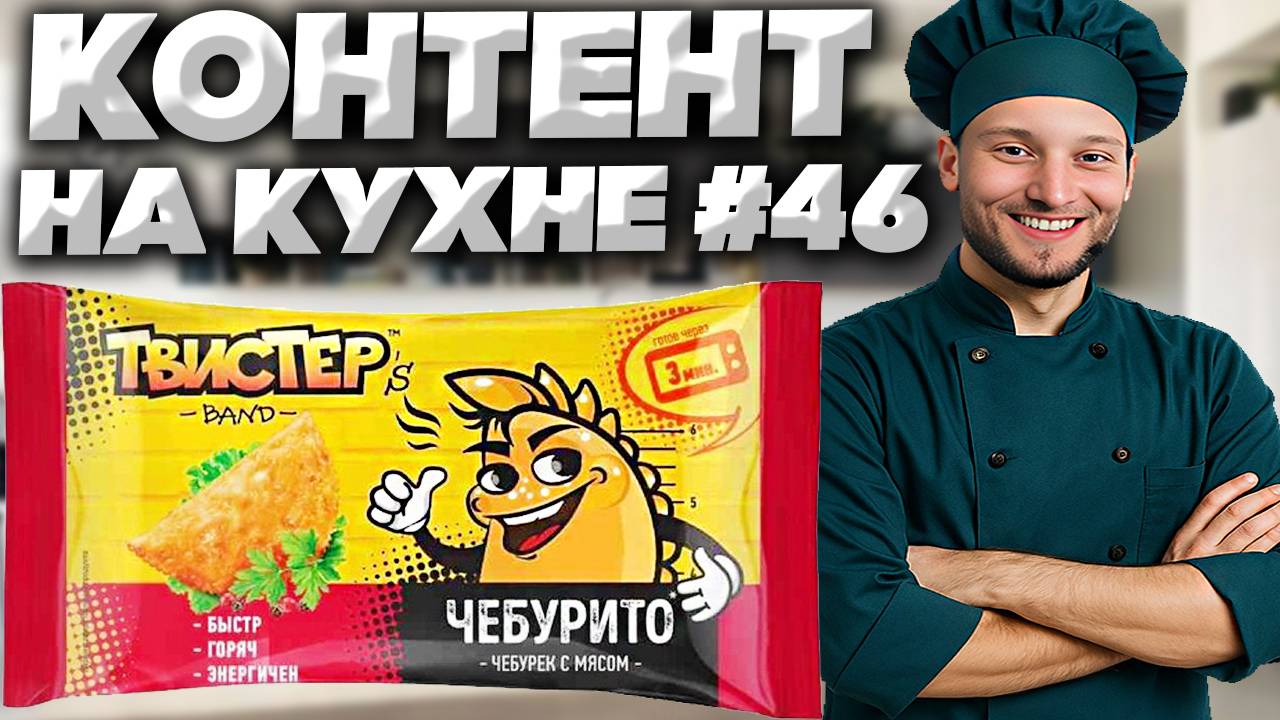 КОНТЕНТ НА КУХНЕ #46 | ЧЕБУРИТО ТВИСТЕР BAND ЧЕБУРЕК С МЯСОМ ДЛЯ ПЯТЁРОЧКИ | БЫСТР,ГОРЯЧ,ЭНЕРГИЧЕН