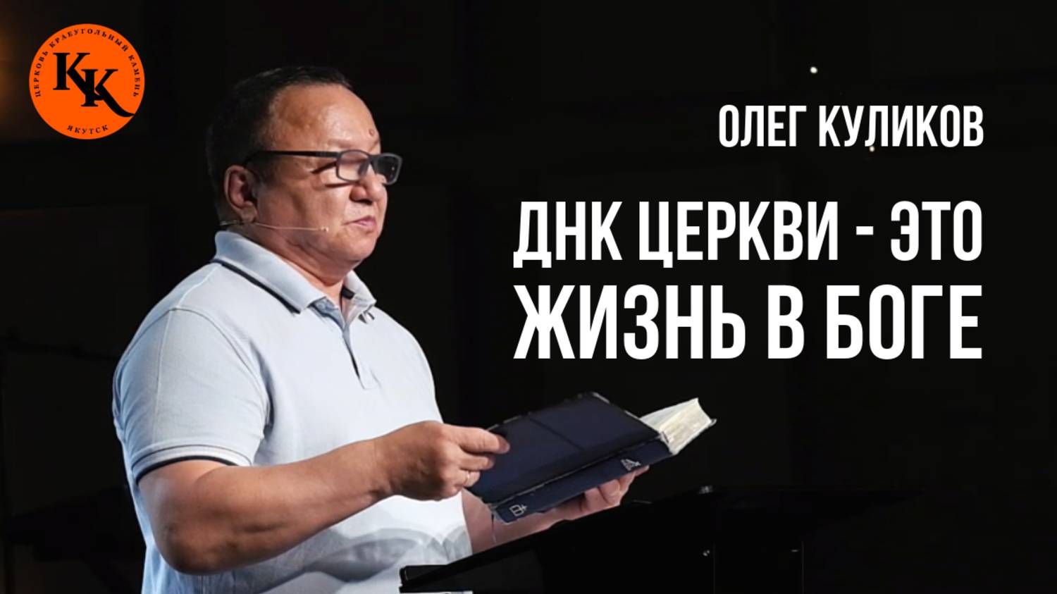 ДНК церкви - это жизнь в Боге|Олег Куликов