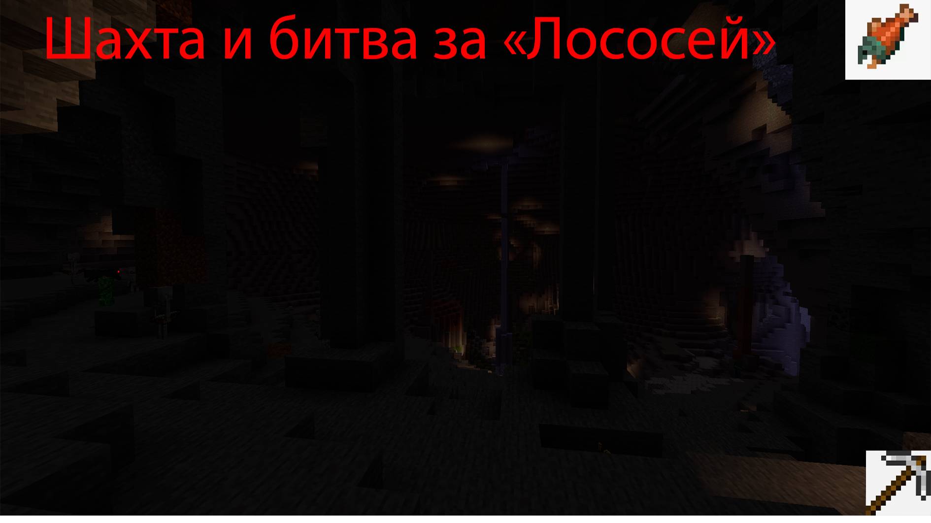 LP. Пути ванилы|Серия 1