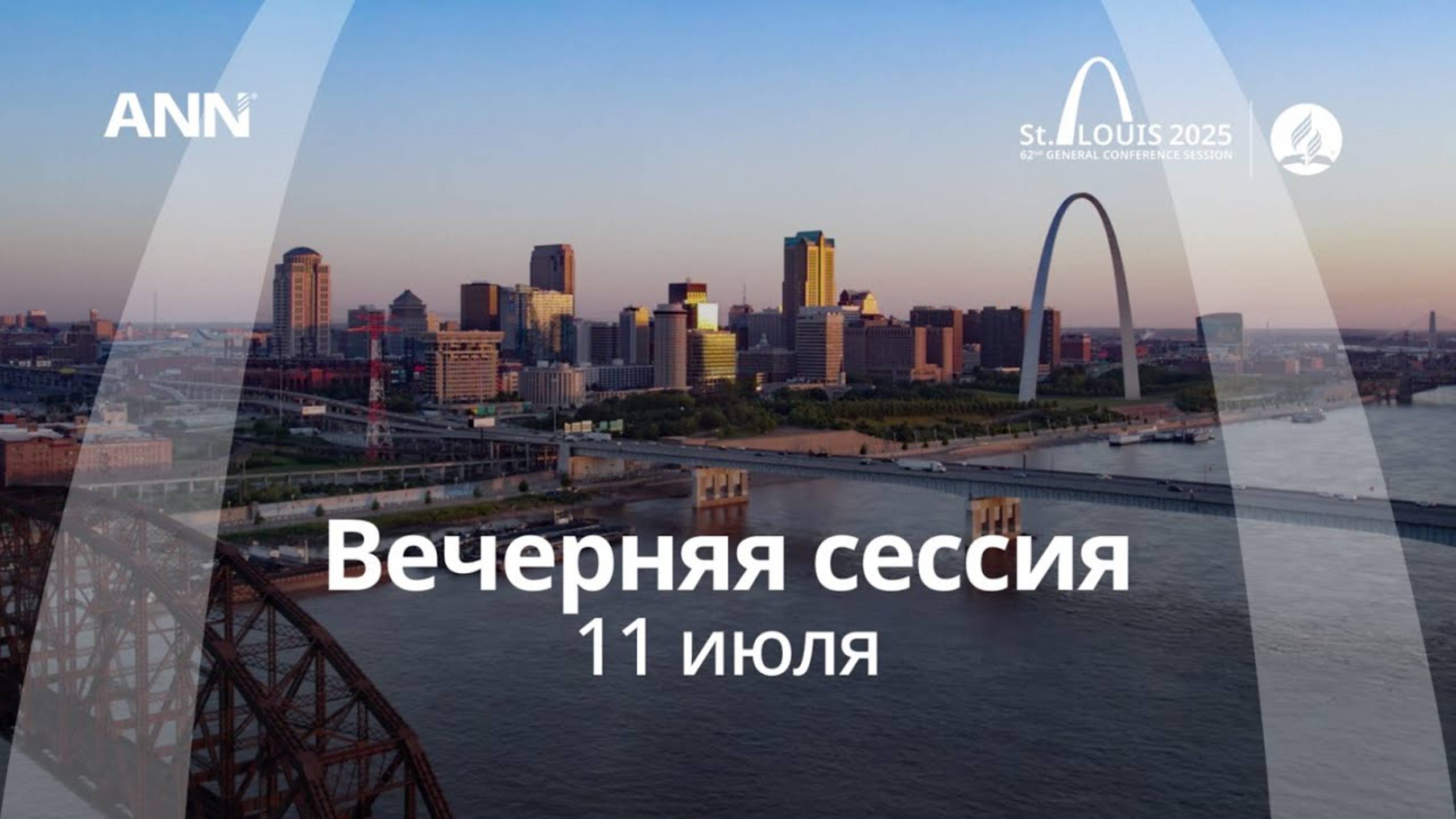 #GCSession 2025 – Сент-Луис – Пятница Вечер - 11 июля