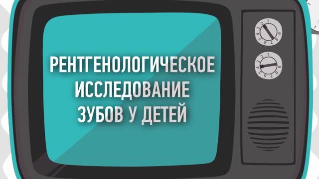 245. Насколько опасен рентген для детских зубов? Натадент Стоматология