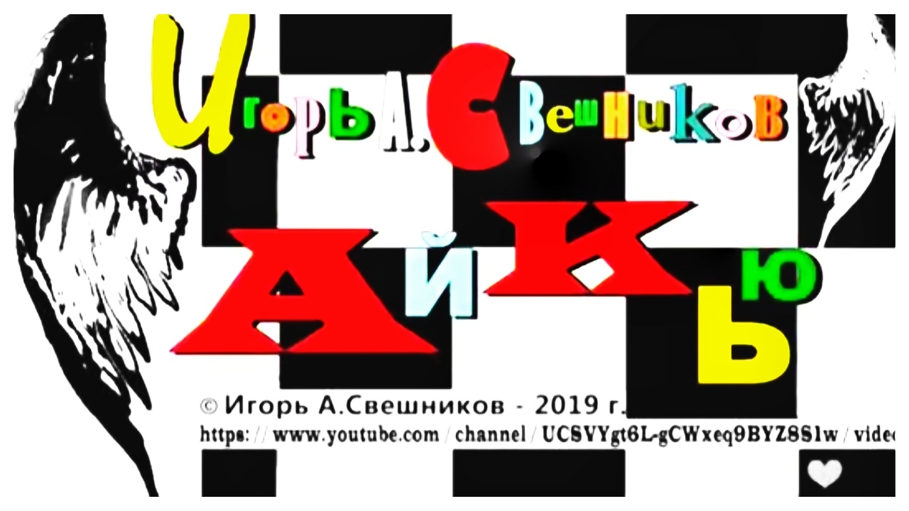 Игорь Свешников - Ай кью