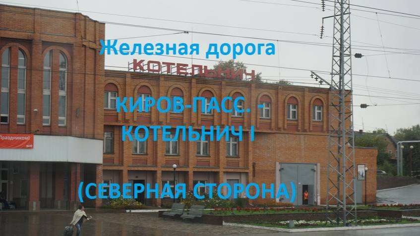 Железная дорога Киров-Пасс. - Оричи - Котельнич I (вид из окна поезда, сев. сторона) (Транссиб, ГЖД