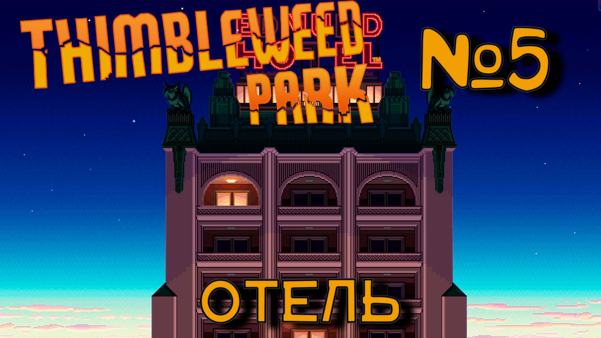 ОТЕЛЬ ЭДМУНДА! Thimbleweed Park_5