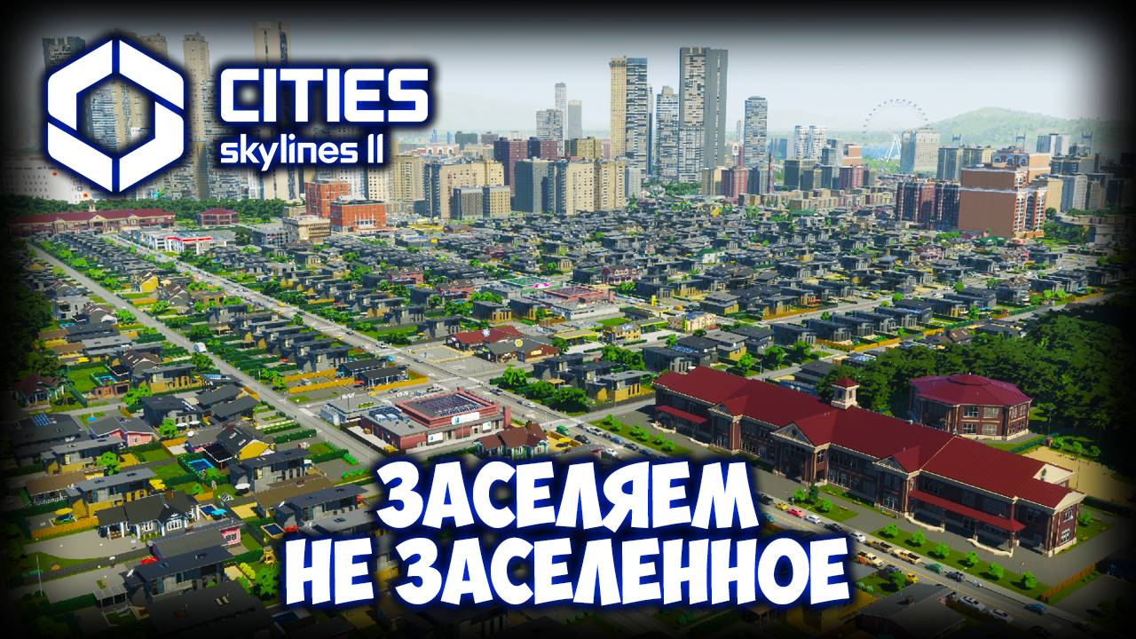CITIES: SKYLINES 2 ПРОХОЖДЕНИЕ (2025) ✦ МАКСИМАЛЬНАЯ ПЛОТНОСТЬ # 20