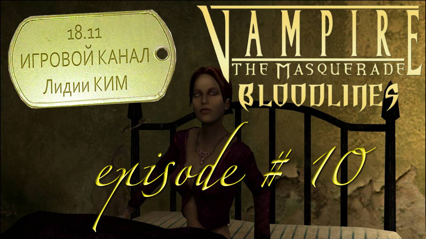 Vampire: The Masquerade – Bloodlines – Прохождение (18+) Серия 10 «Нижний город»