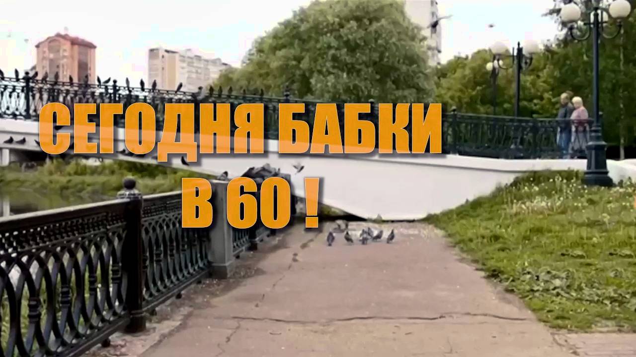 СЕГОДНЯ БАБКИ В 60! Любовь Великанова.