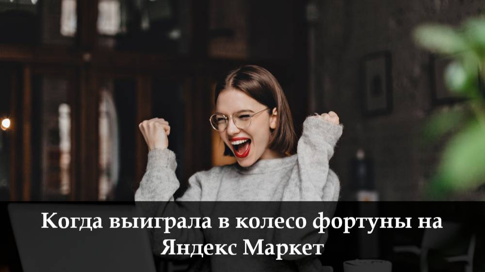 Как выиграть призы в Яндекс Маркете