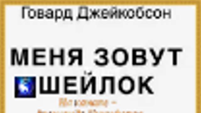 Аудиокнига. "Меня зовут Шейлок". Роман. Часть 1 ( из 3-х ) 16+