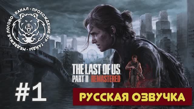 №1 The Last of Us Part 2 - Один из нас часть 2 - Ремастер на ПК