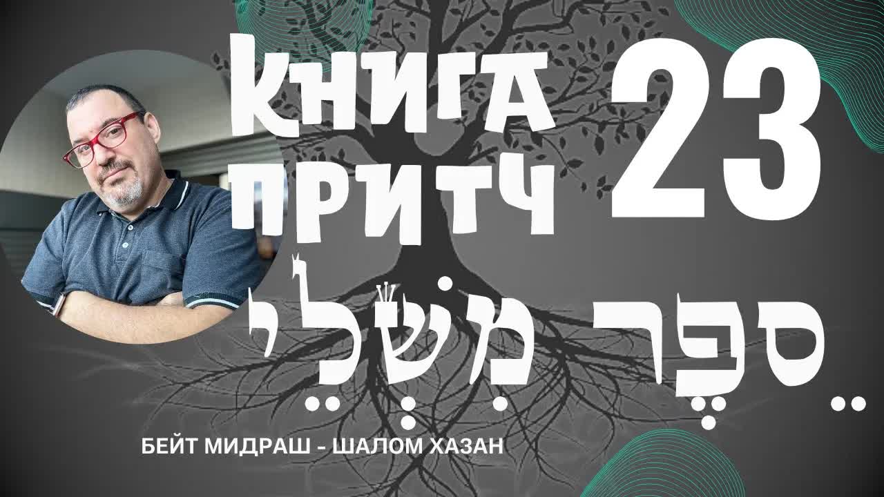 Книга Притч 23 глава