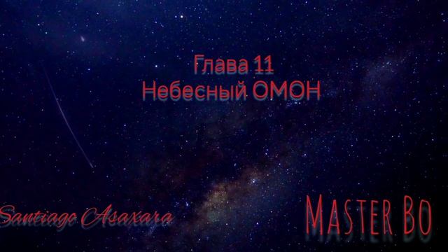 Мастер Бо Глава 11. Небесный ОМОН.mp4