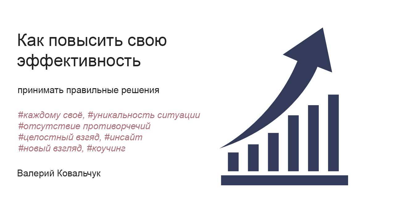 Как повысить свою эффективность