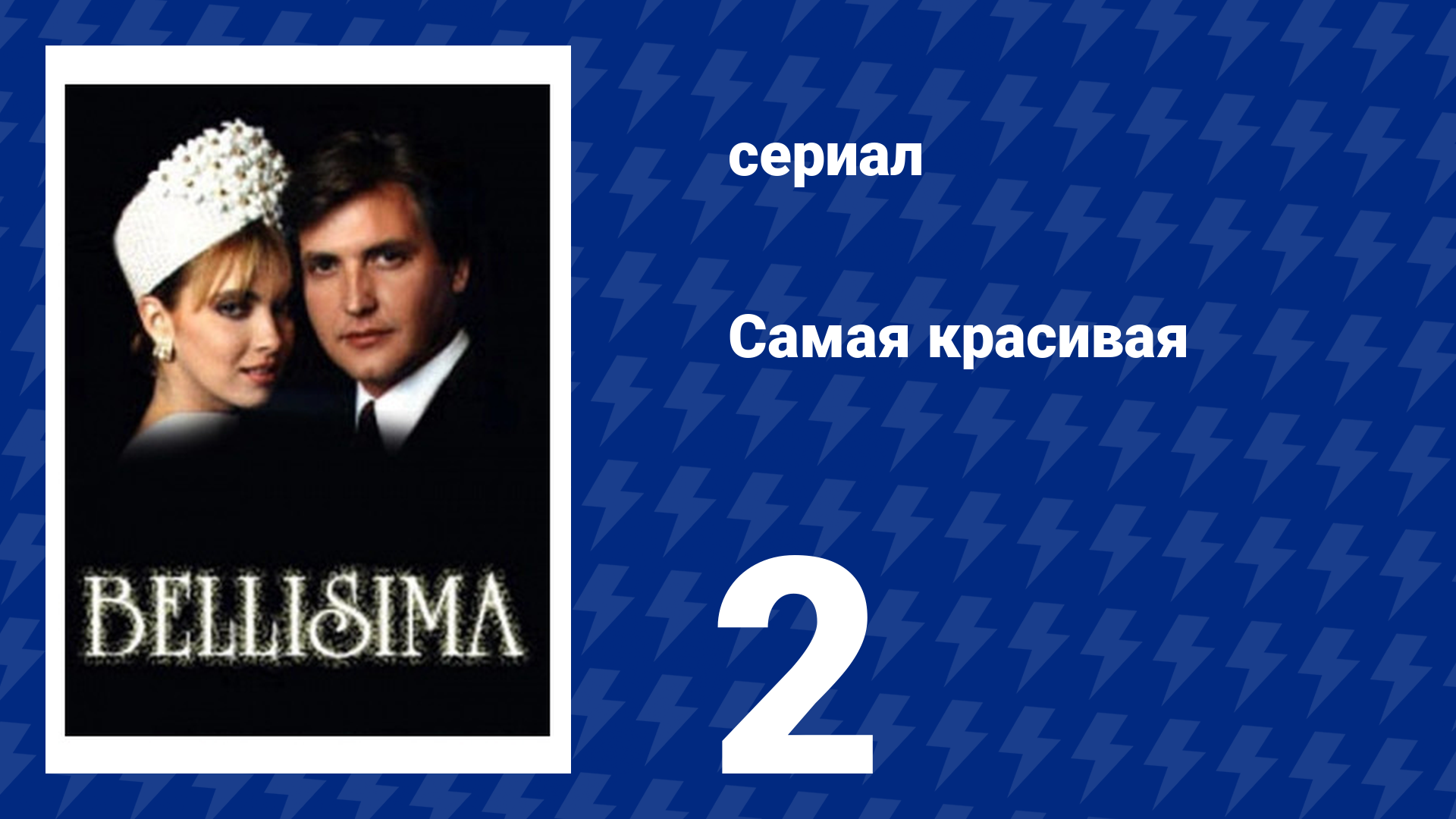 Самая красивая 2 серия (сериал, 1991)