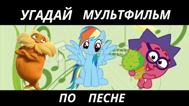 УГАДАЙ МУЛЬТФИЛЬМ ПО ПЕСНЕ ЗА 10 СЕКУНД/12 ТВОИХ ЛЮБИМЫХ МУЛЬТИКОВ!