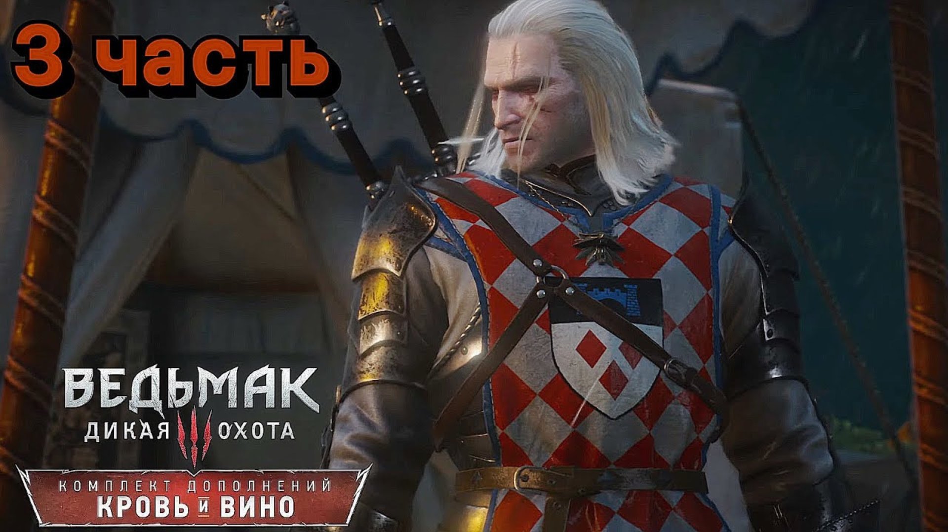 Песнь рыцарского сердца ➤ The Witcher 3 Blood and Wine #3