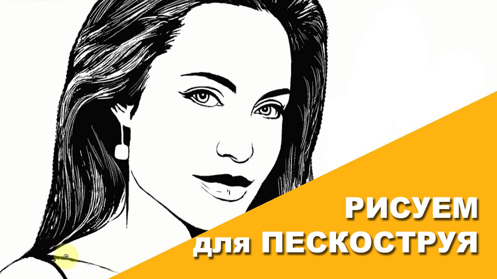 Рисуем для пескоструя.