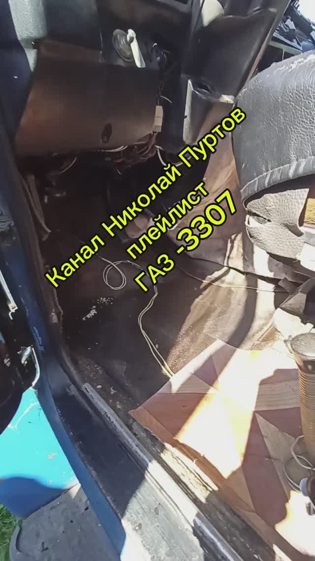 Муравьи под ковриками в кабине от безработицы ГАЗ самосвал.