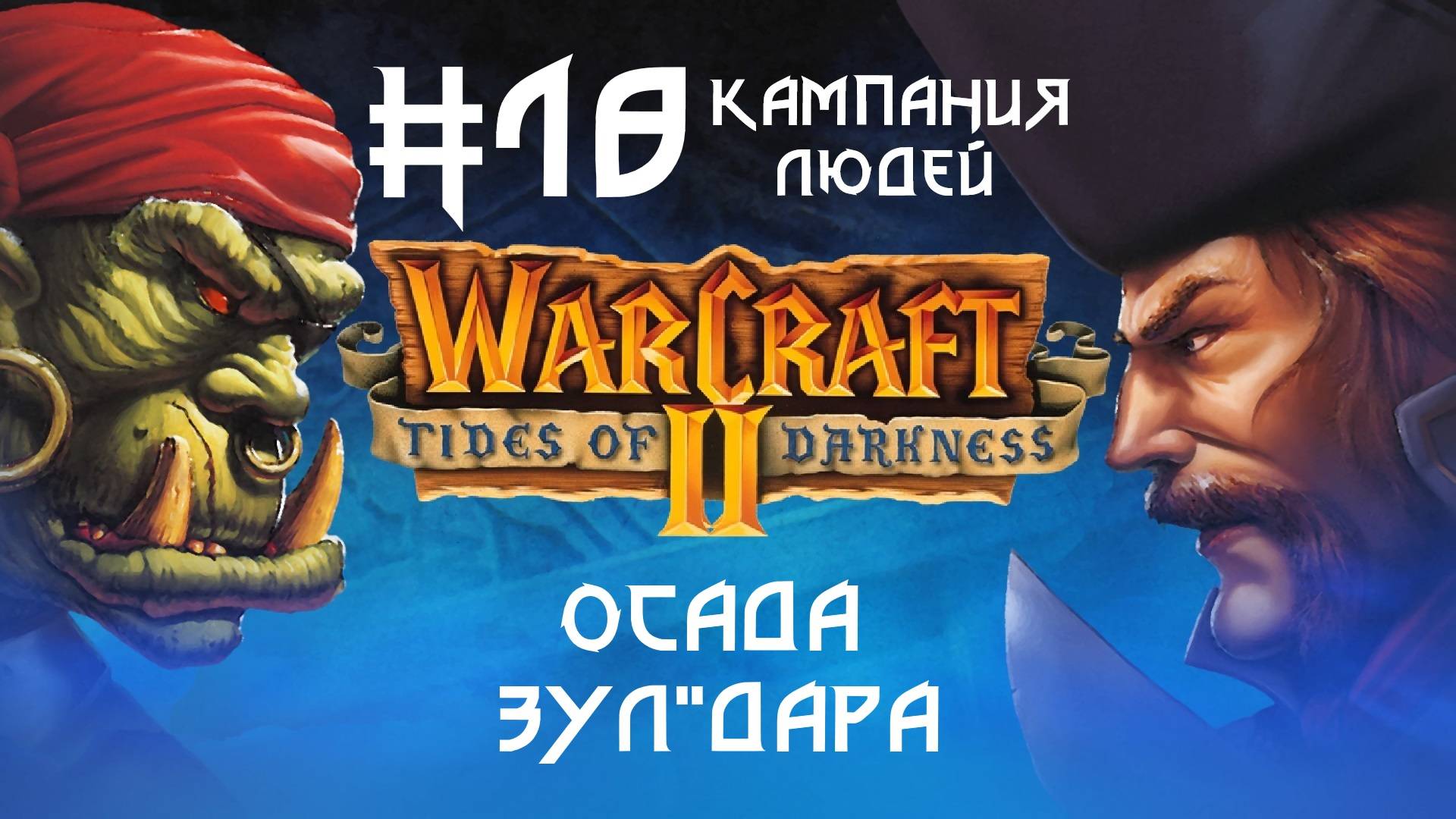 Прохождение Wacraft II: Tides of Darkness #18. Кампания людей. Осада Зул"Дара.