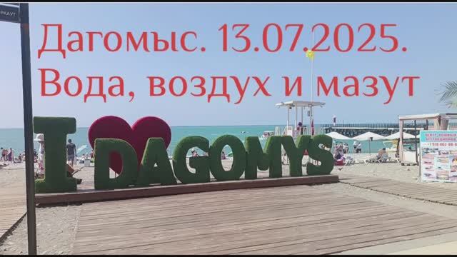 Дагомыс. 13.07.2025. Температура воды, воздуха и есть ли мазут на пляже. Цены на шезлонг и пончики