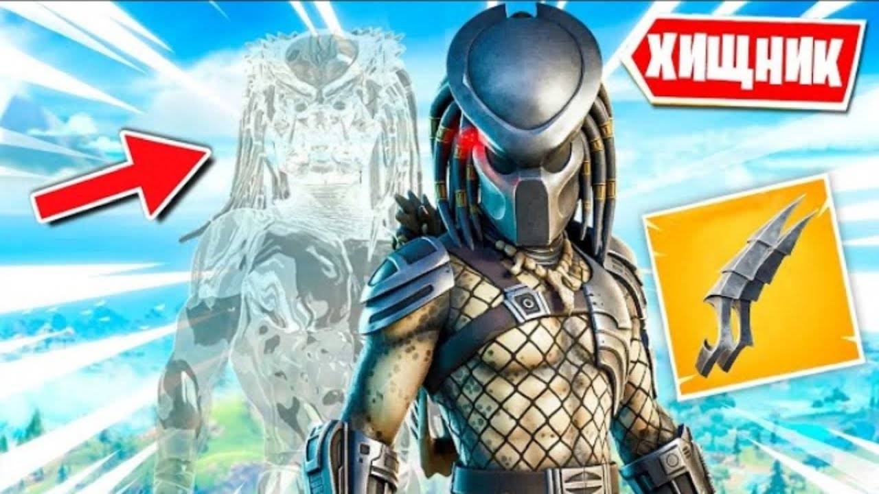 КАК СТАТЬ НЕВИДИМКОЙ В ФОРТНАЙТ? ХИЩНИК В FORTNITE