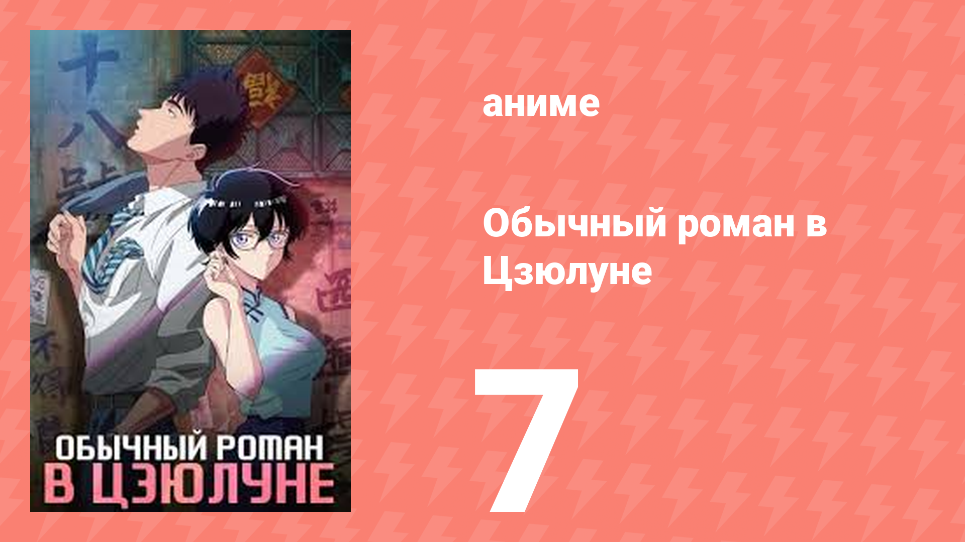 Обычный роман в Цзюлуне 7 серия (аниме-сериал, 2025)
