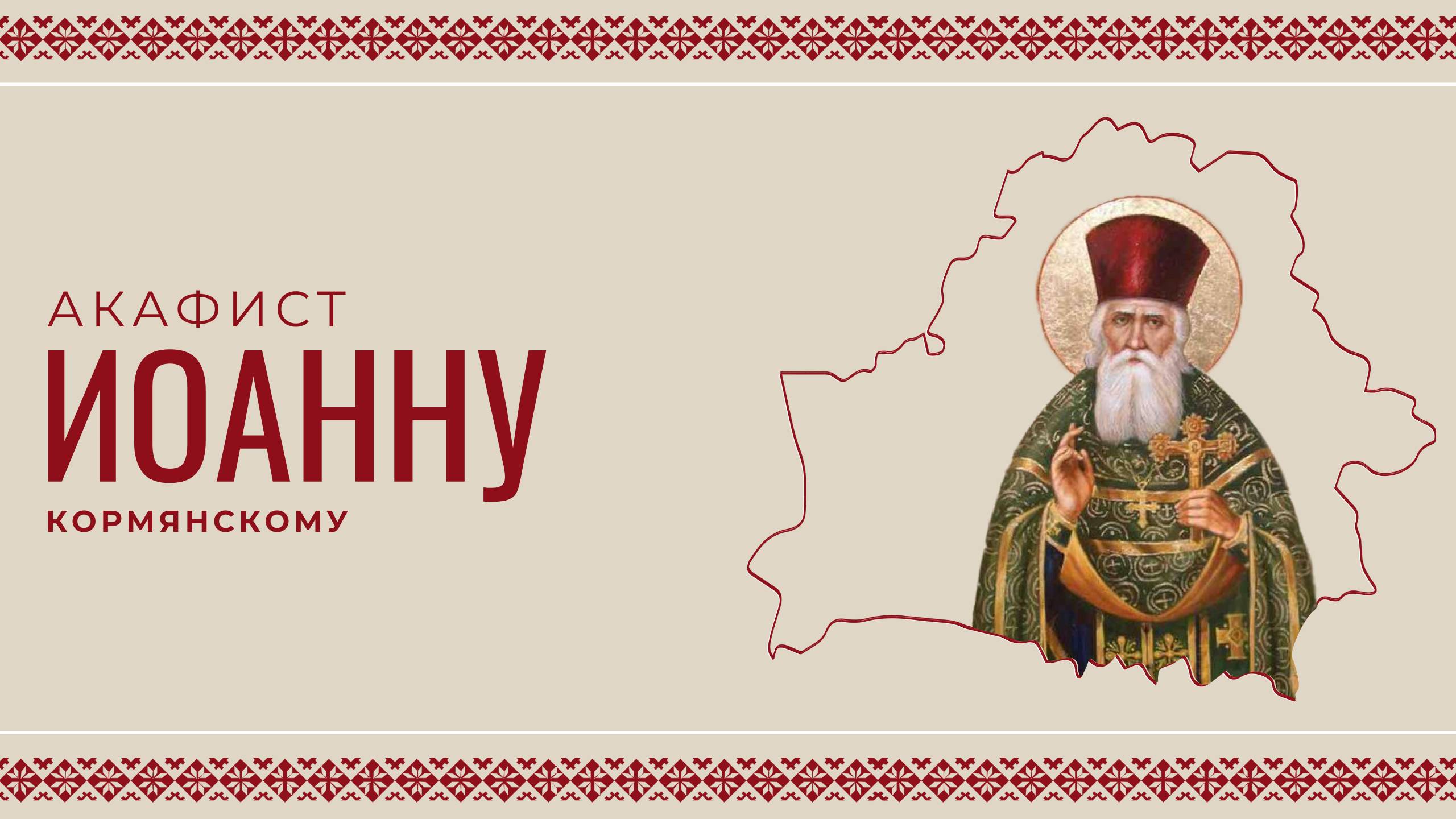 АКАФИСТ ПРАВЕДНОМУ ИОАННУ КОРМЯНСКОМУ | ХОР МИНДС