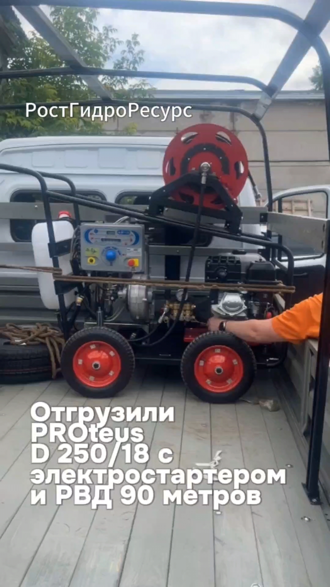 Отгрузили PROteus D 250/18 с электростартером и РВД 90 метров 🚗🚗🚗 #proteus