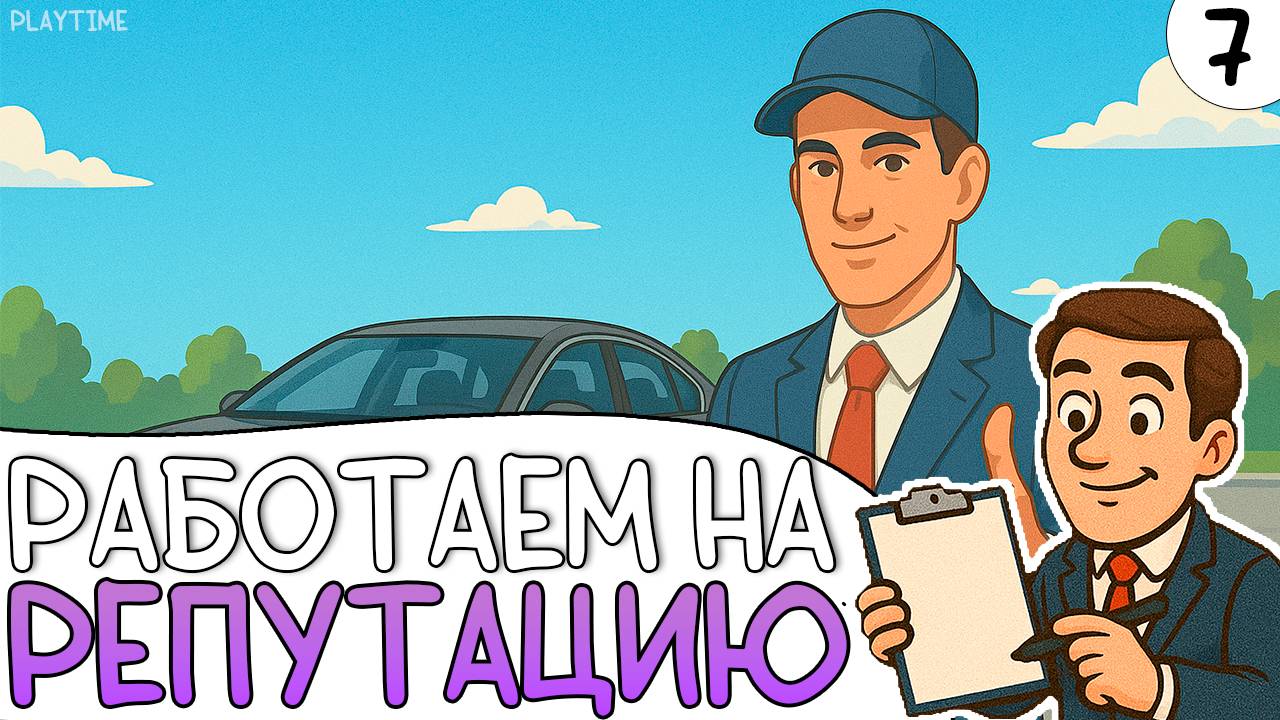 ПРОХОЖДЕНИЕ CAR DEALER SIMULATOR #7 | РАБОТАЕМ НА РЕПУТАЦИЮ