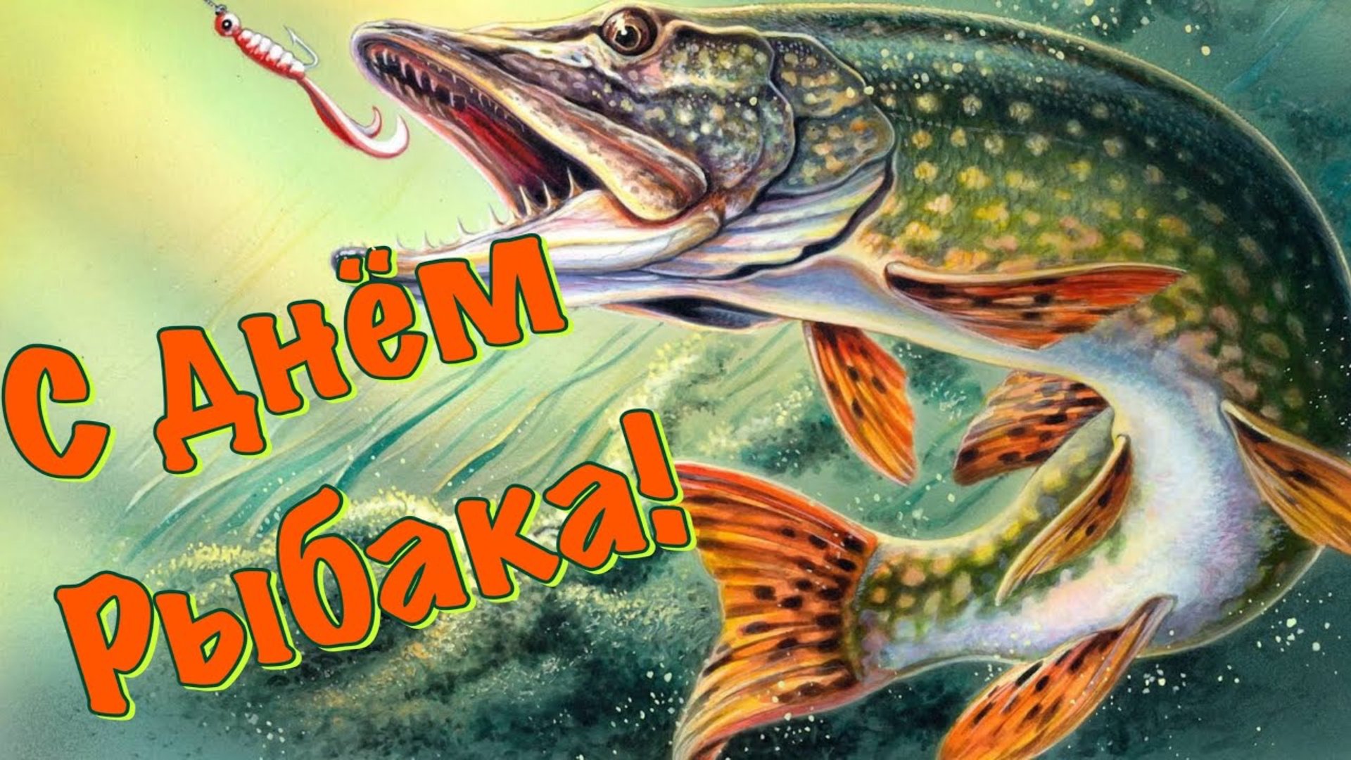 С ДНЕМ РЫБАКА 🎣  Лучшая видеооткрытка ко Дню Рыбака 2025 – СКАЧИВАЮТ ВСЕ!