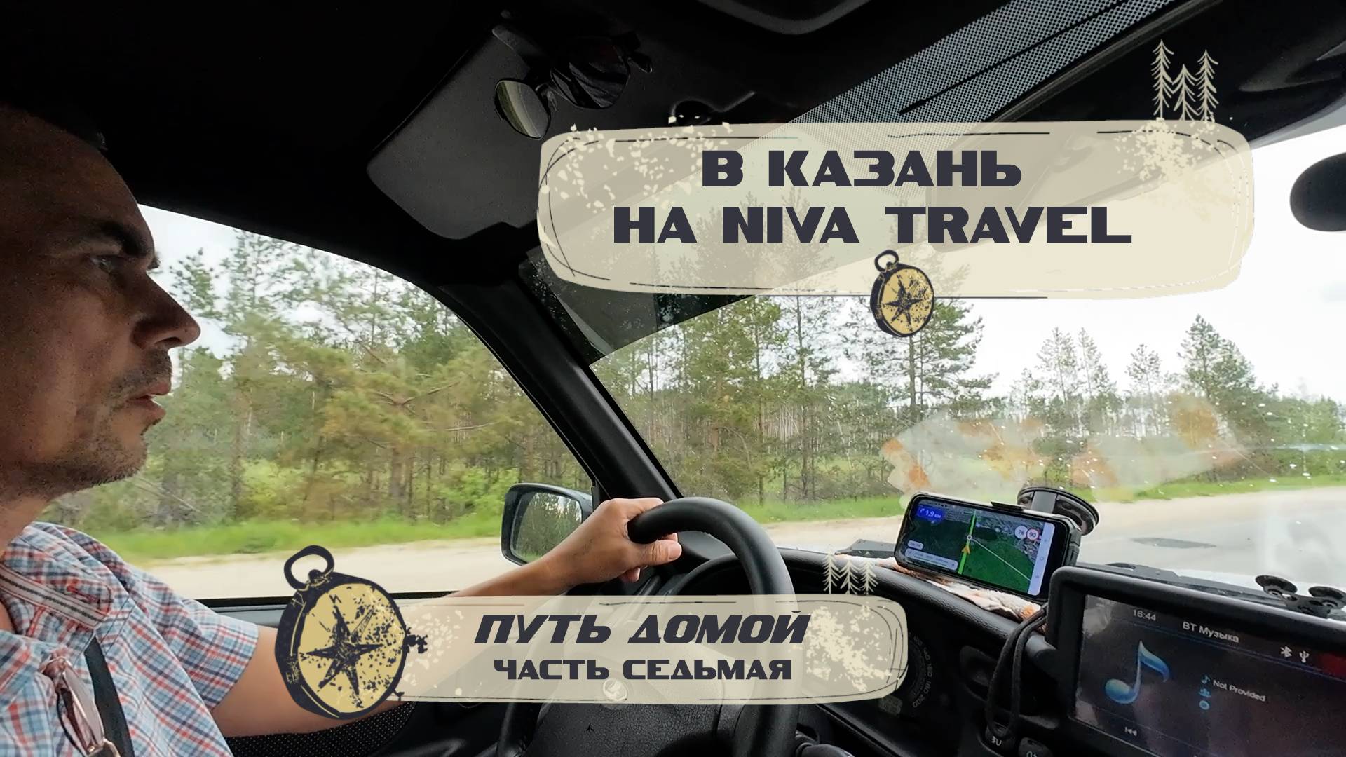 В Татарстан на Niva Travel.  7 часть