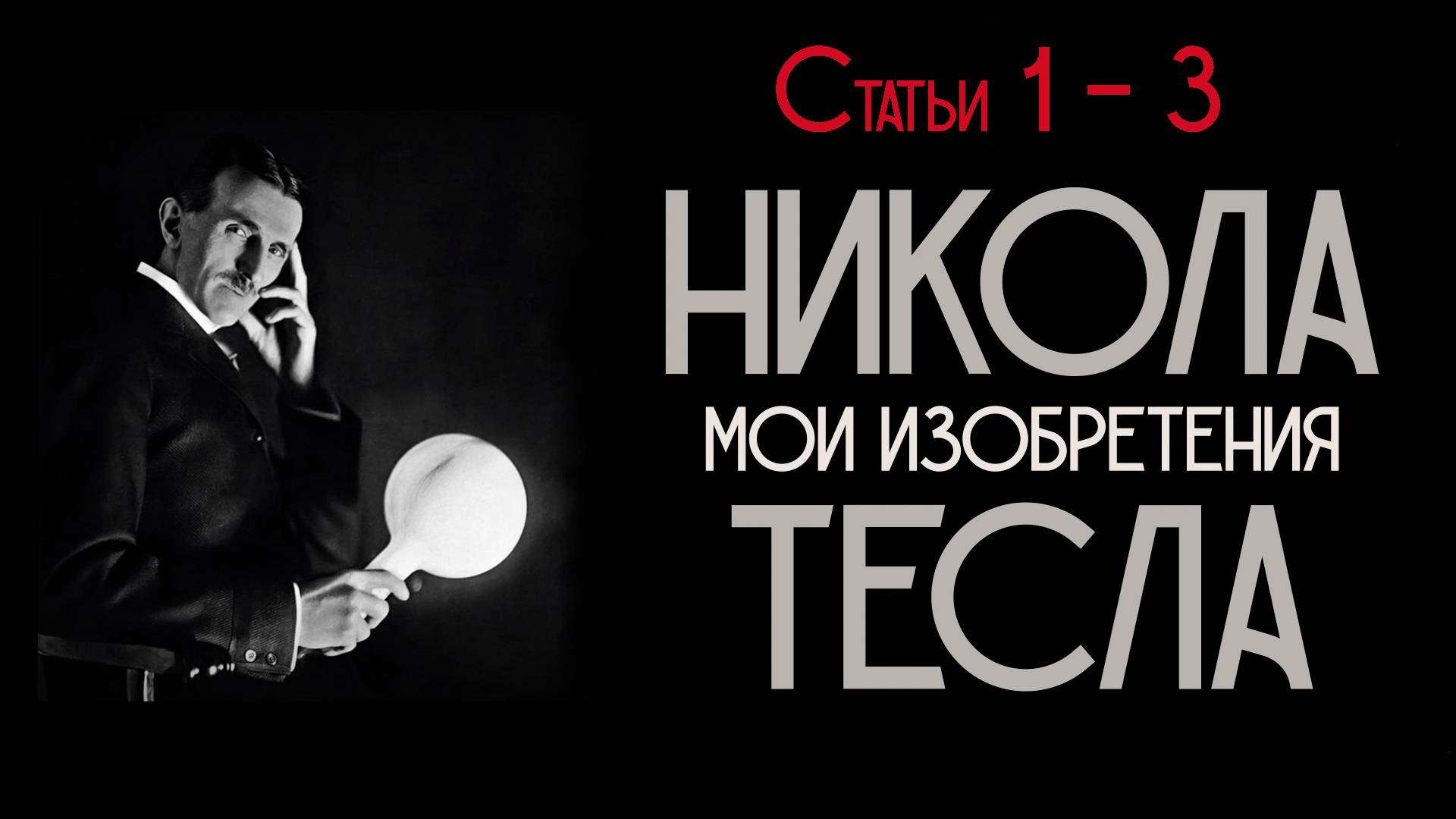 Никола Тесла. Статьи 1-3. (чит. Е. Пацино)