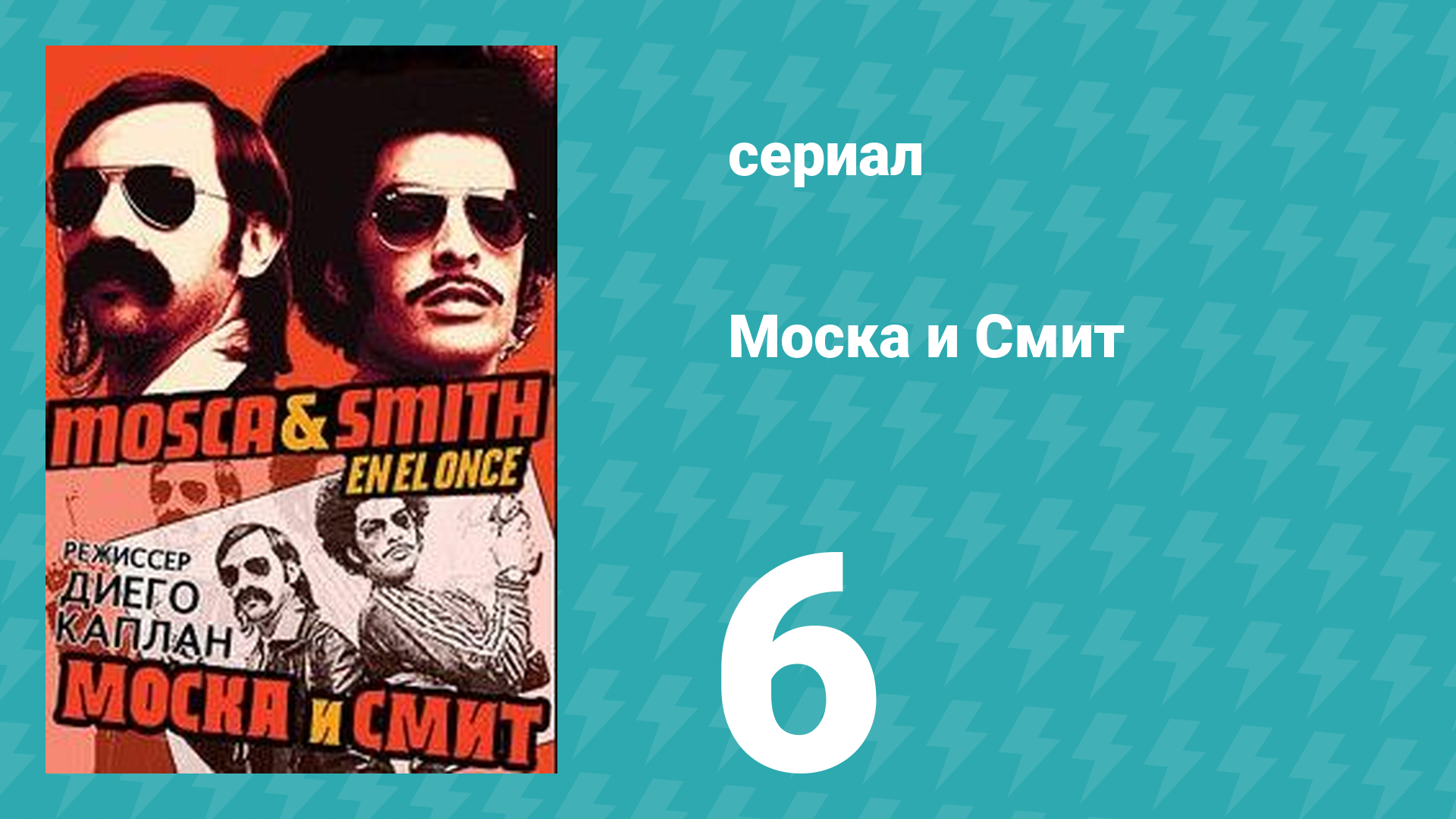 Моска и Смит 1 сезон 6 серия (сериал, 2004)