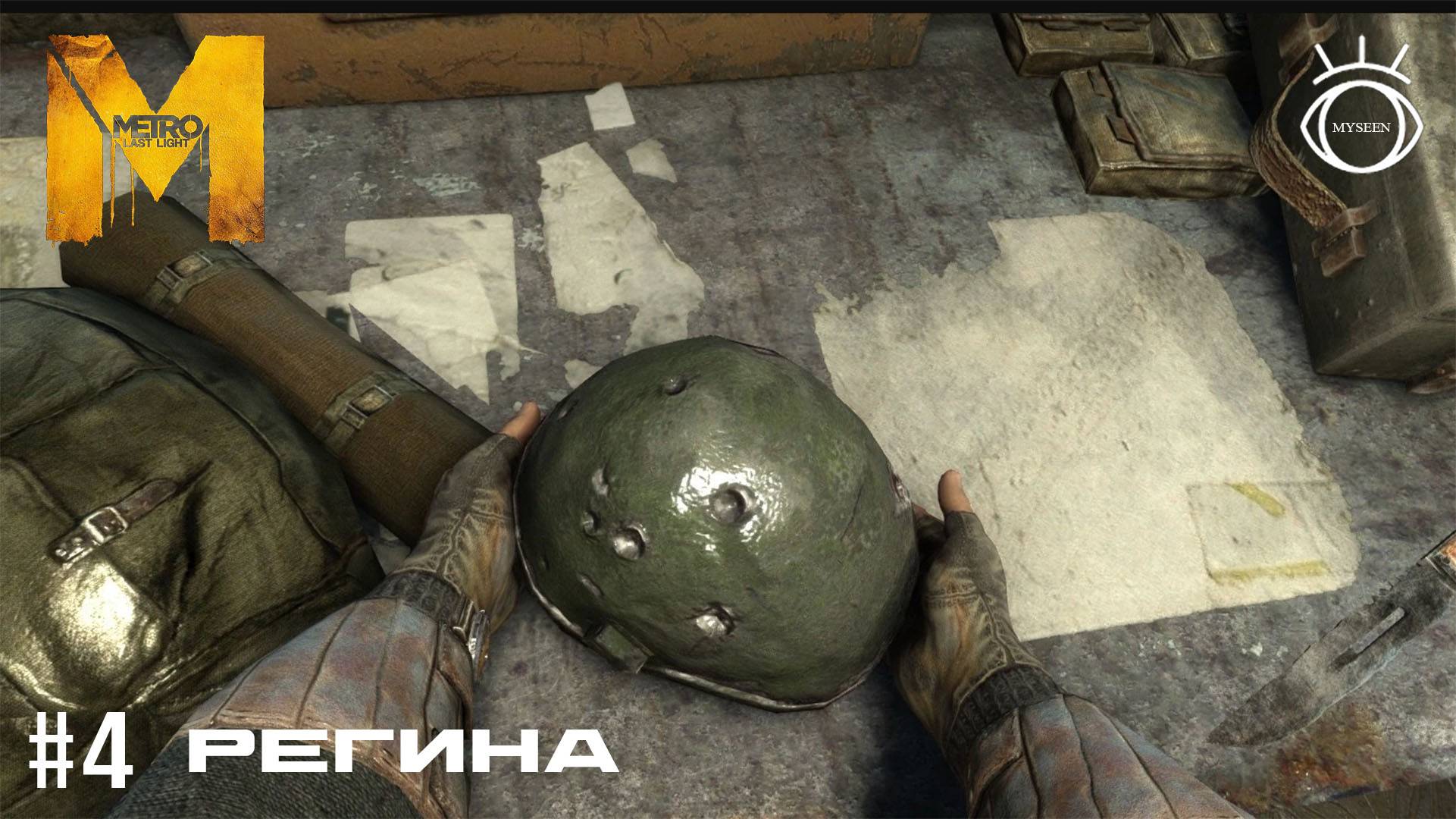 Прохождение.Metro: Last Light (Метро 2033: Луч надежды) #4 Регина