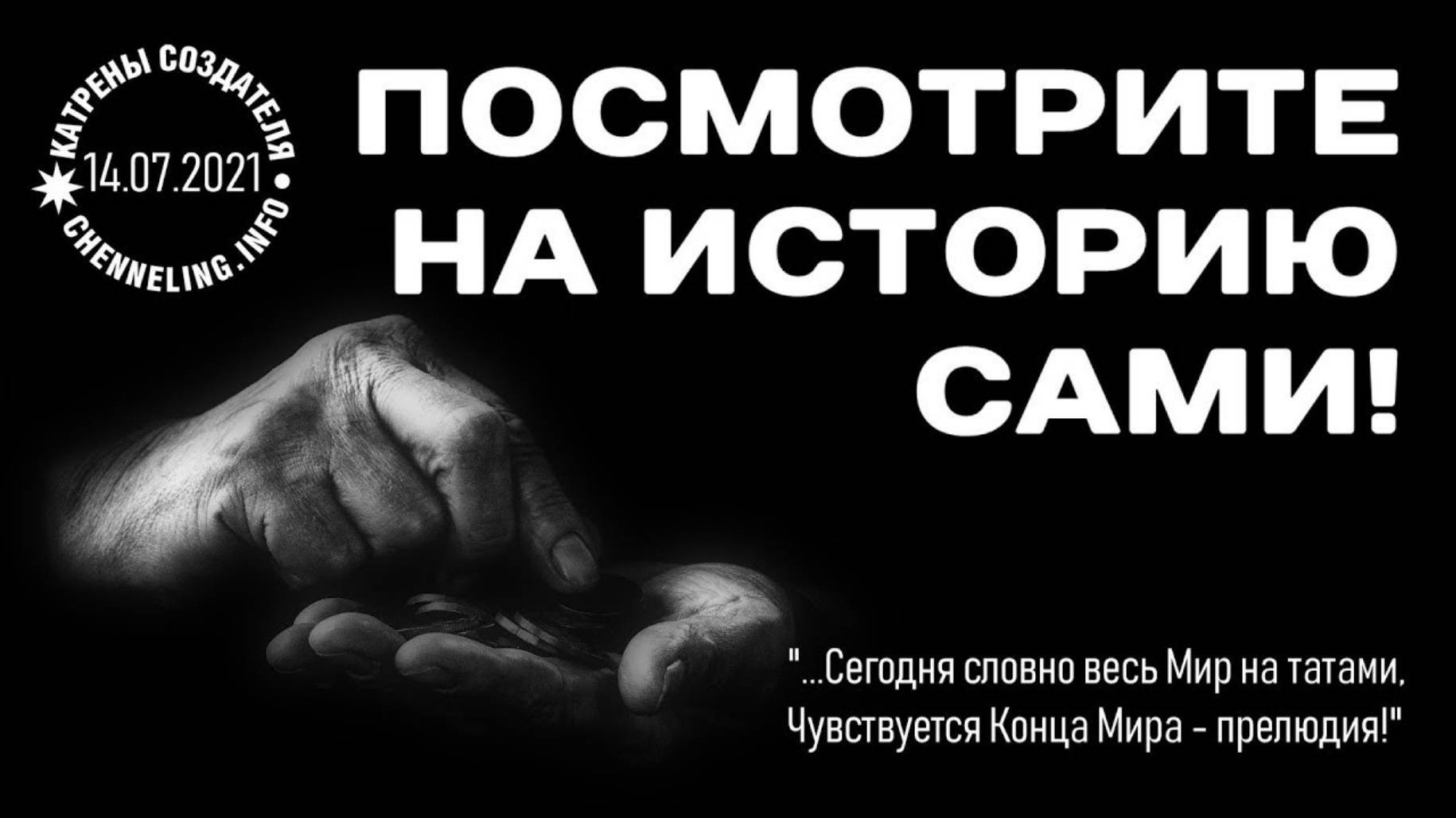 #КатреныСоздателя ✴ 14.07.2021 “Посмотрите на Историю сами!”