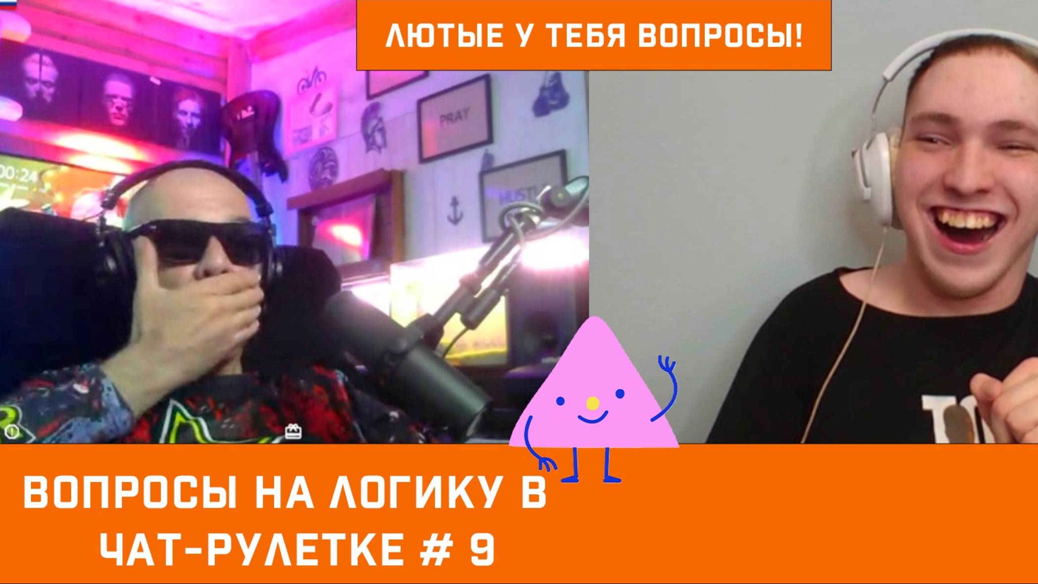 Лютые у тебя вопросы! Вопросы на логику в Чат - рулетке #9 (Часть 1.) #чатрулетка #логика