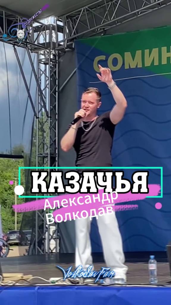 "Казачья" победителя "Голоса" Александра Волкодава на ярмарке в Сомино - песни для души и сердца