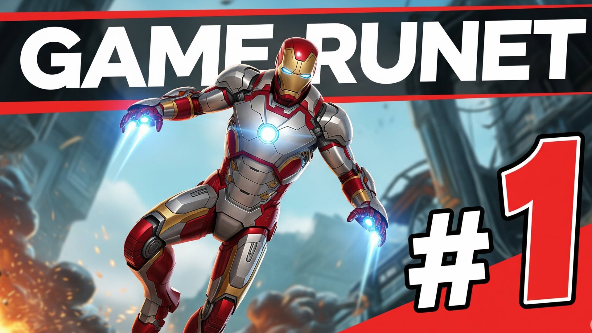 Железный Человек в Marvel Rivals: На канале Игровой Рунет! #3 #сезонконтентаRUTUBE