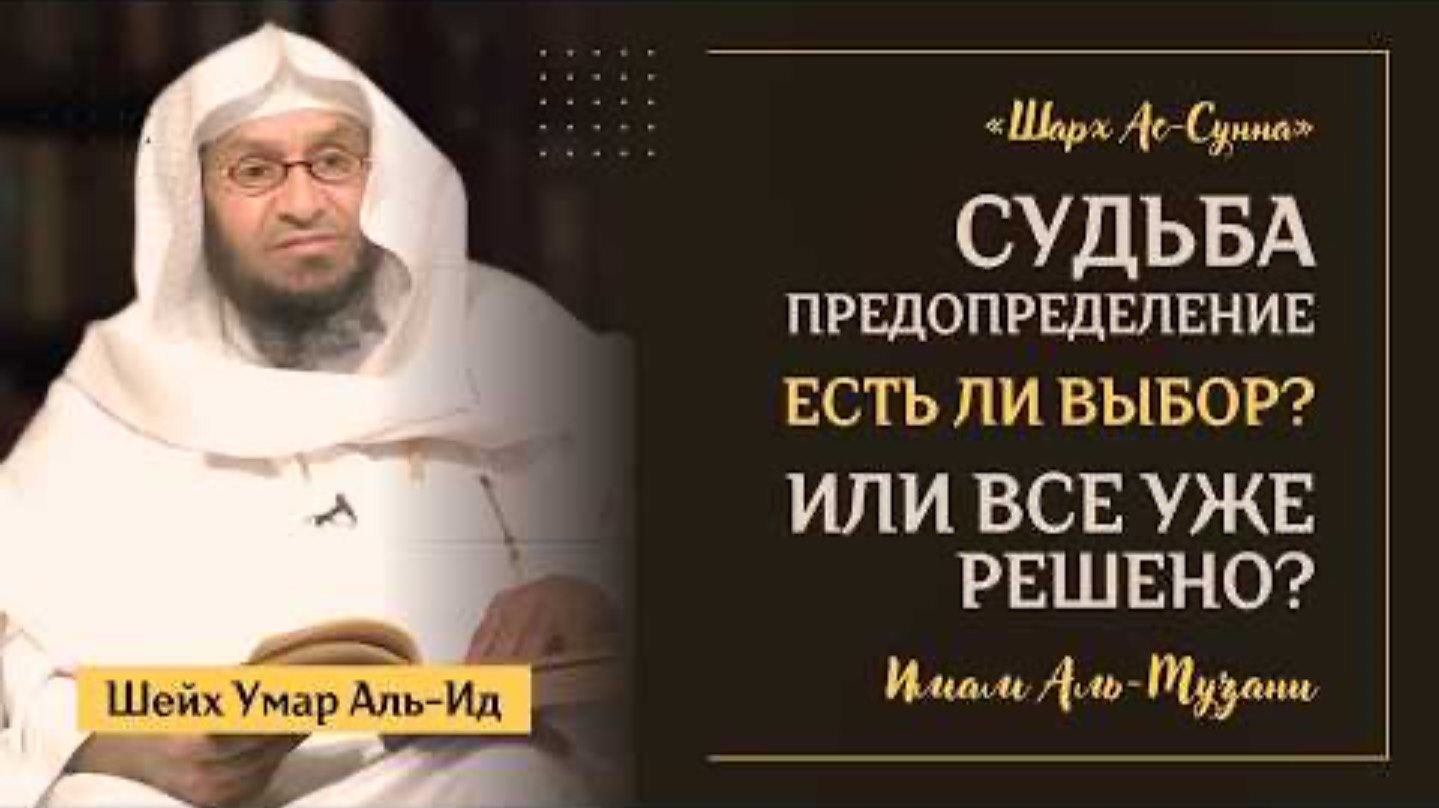 Все УЖЕ РЕШЕНО или У НАС ЕСТЬ
ВЫБОР? |
Предопределение |
«Шарх ас-
Сунна»
Имама аль-Музани |
Час 5