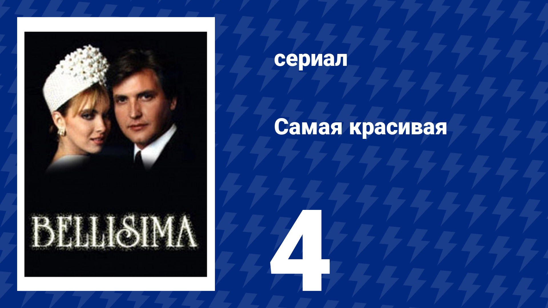 Самая красивая 4 серия (сериал, 1991)