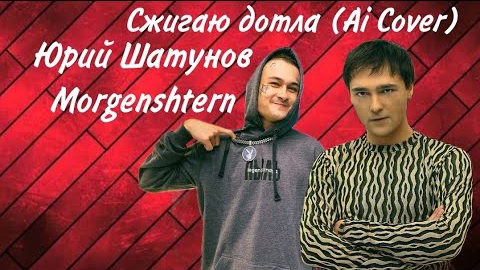 Юрий Шатунов, MORGENSHTERN - Сжигаю дотла (Ai cover 2024)