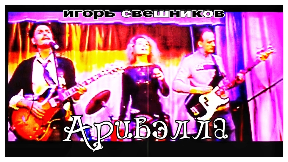 Игорь Свешников - Аривэлла
