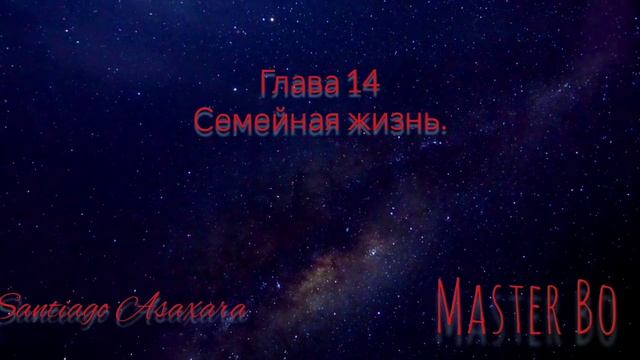 Мастер Бо Глава 14. Семейная жизнь.mp4