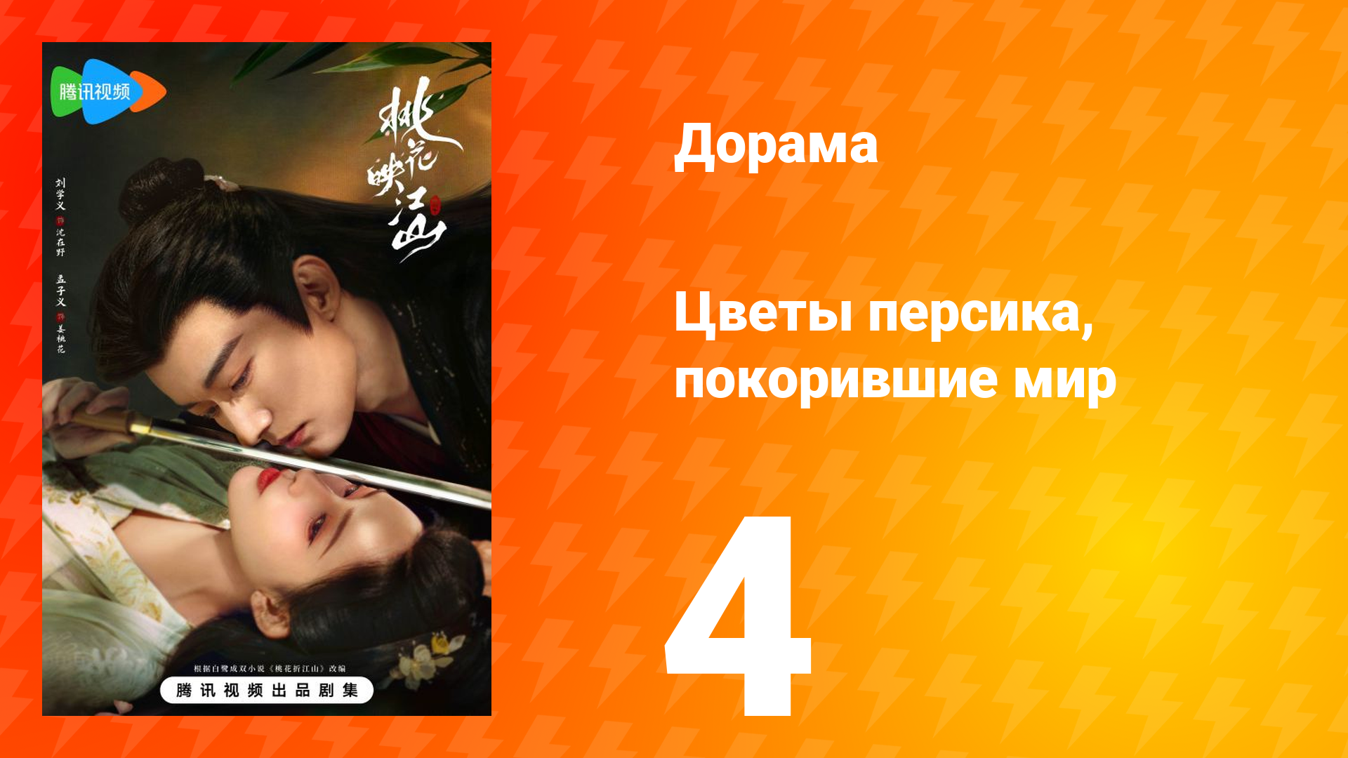 Цветы персика, покорившие мир 1 сезон 4 серия