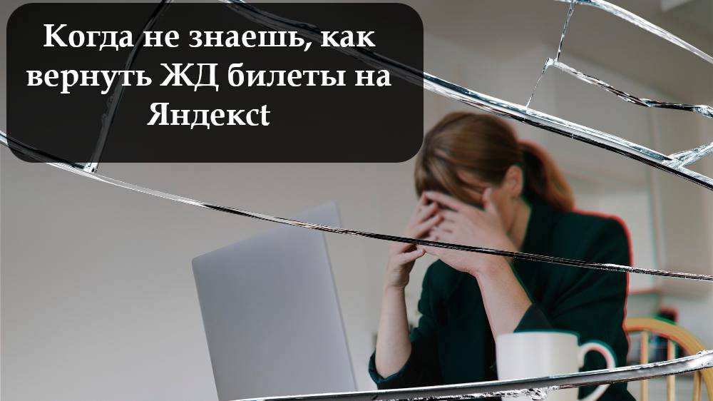 Как сдать билет на Яндекс Путешествия