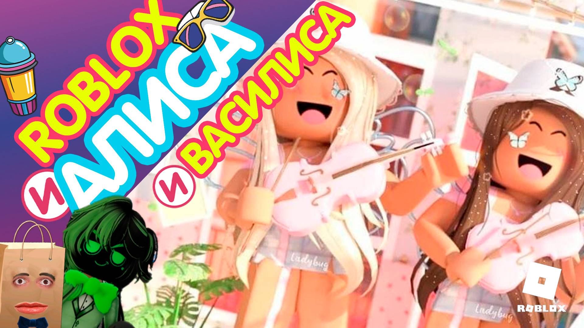 ROBLOX:🔥 АЛИСА и ВАСИЛИСА в BROOKHAVEN! 💖 Весёлые приключения в ROBLOX!