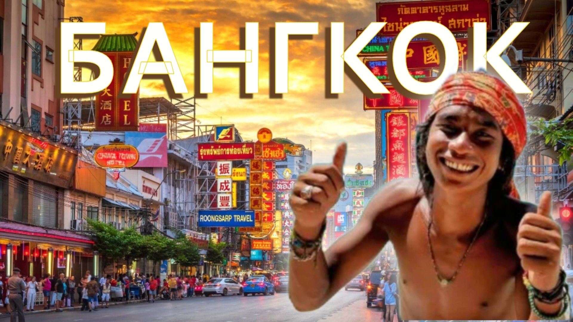 Большой Бангкок - город шоу | Обзор для начинающих #влог